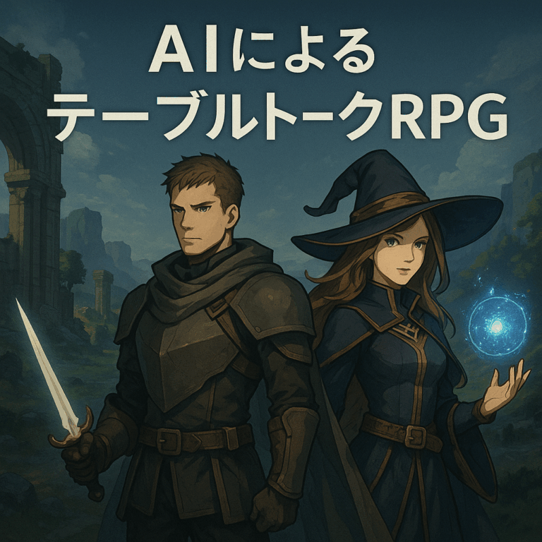 1人でもTRPGできる！？ChatGPTで冒険してみたら想像以上に熱かった話 - kanaroom.com - かな公式ポータル